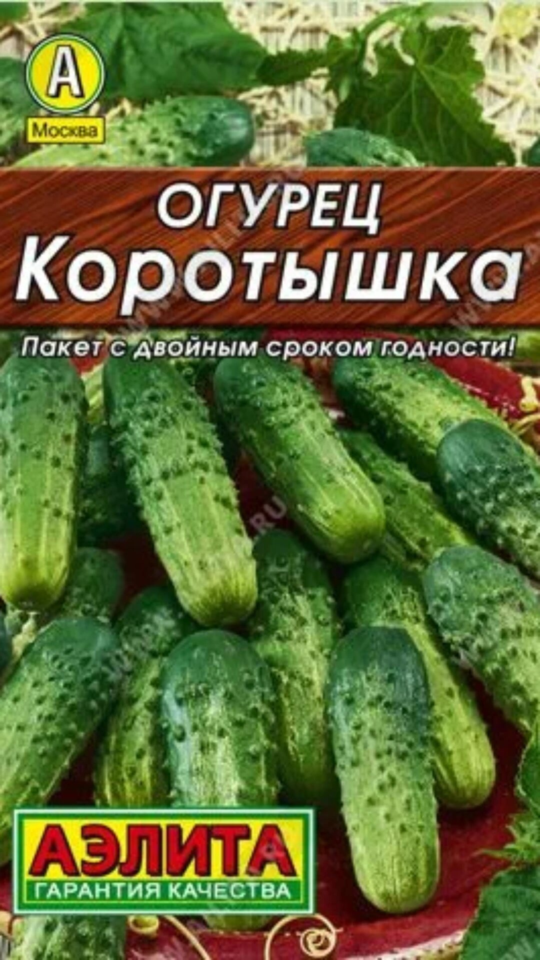 Огурец "Коротышка" ( 3 упаковки семян ), аэлита, раннеспелый сорт
