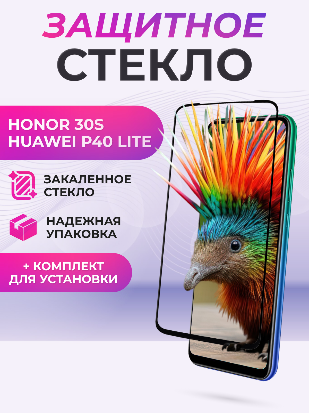 Защитное стекло для Huawei P40 lite, Honor 30S, realme 6, Honor 30S, Oppo A52, A72, Reno 2Z, Nova 7 SE и др