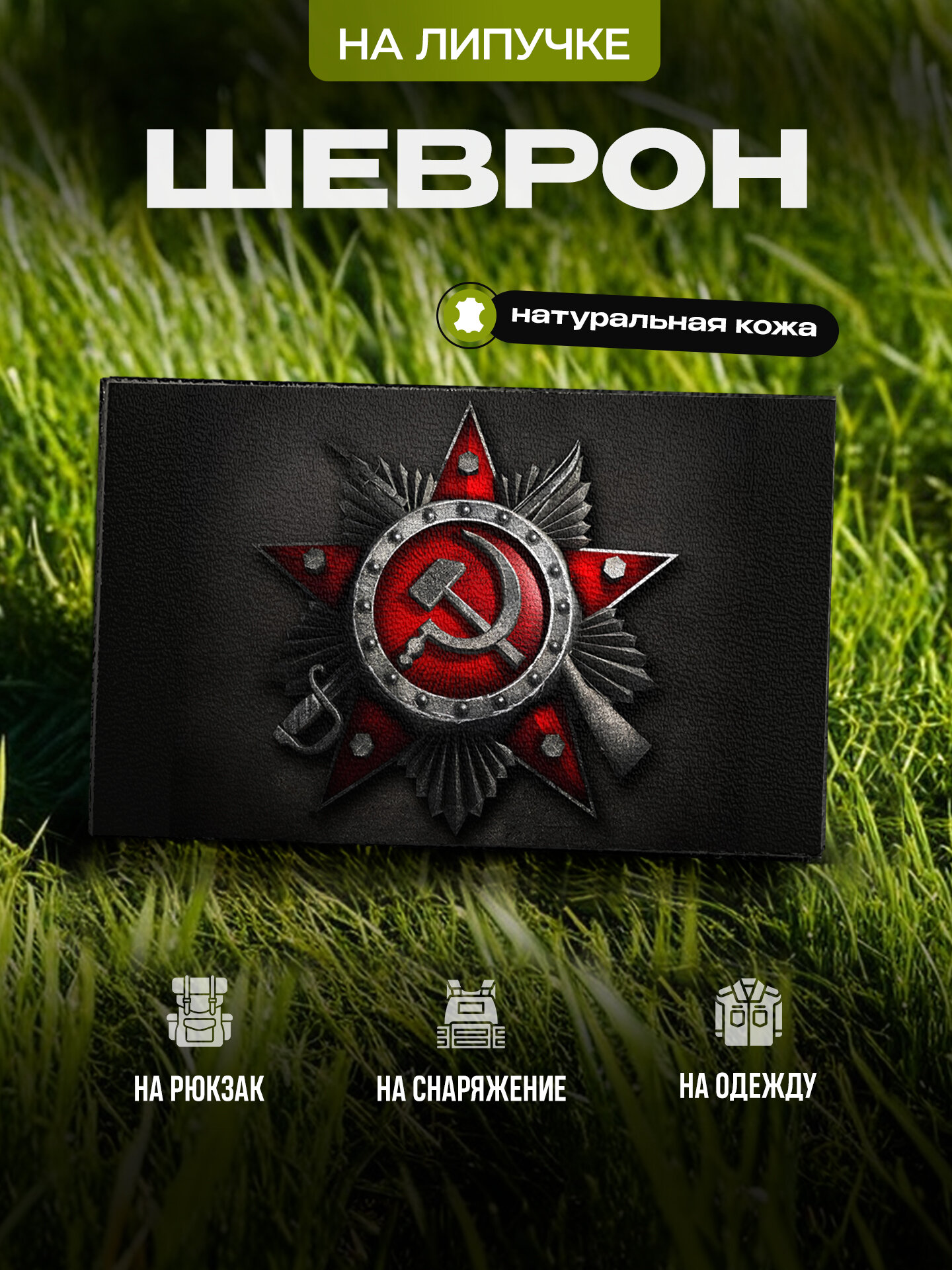 Шеврон IREVIVE прямоугольный с принтом СССР на липучке, для военного, аксессуар на форму, рюкзак, подарок солдату