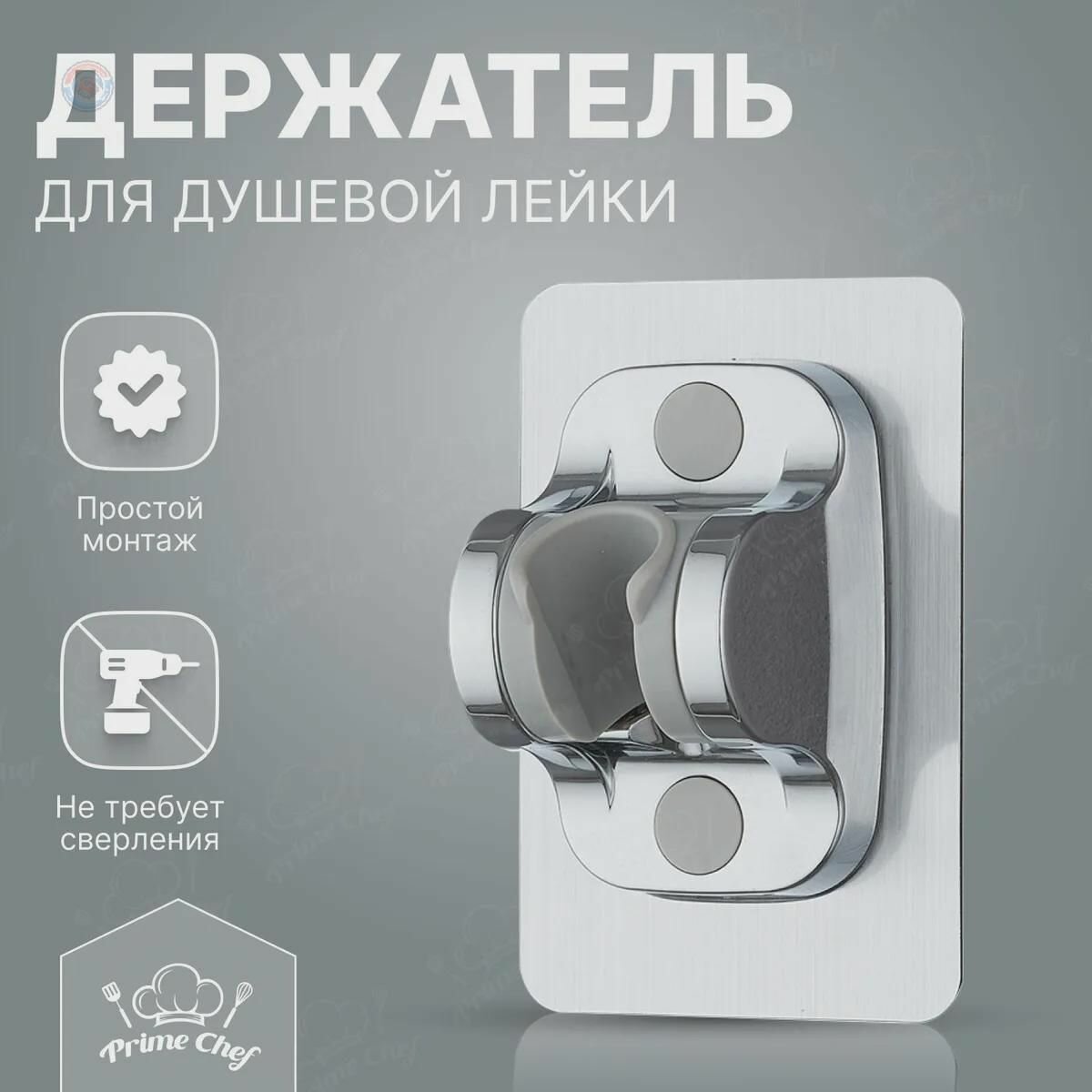 Держатель для душевой лейки самоклеящийся, поворотный кронштейн без сверления на плитку стекло, универсальный держатель душа с надежным креплением