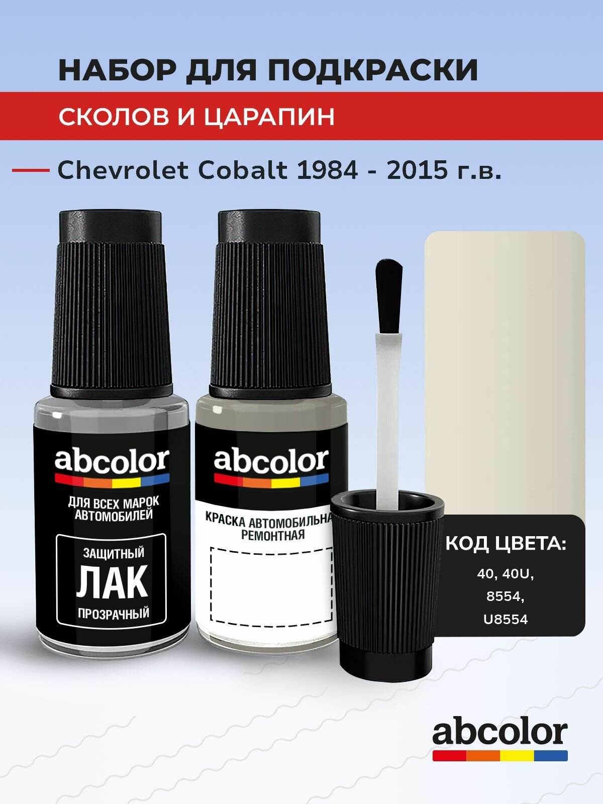 Подкраска ABColor CHEVROLET COBALT, код 40, 40U, 8554, U8554 (White), выпуск 1984 - 2015 год, набор для удаления сколов и царапин