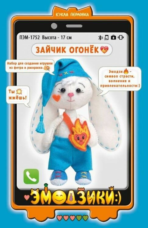 Набор для шитья игрушек Перловка "Зайчик Огонёк", высота 17 см
