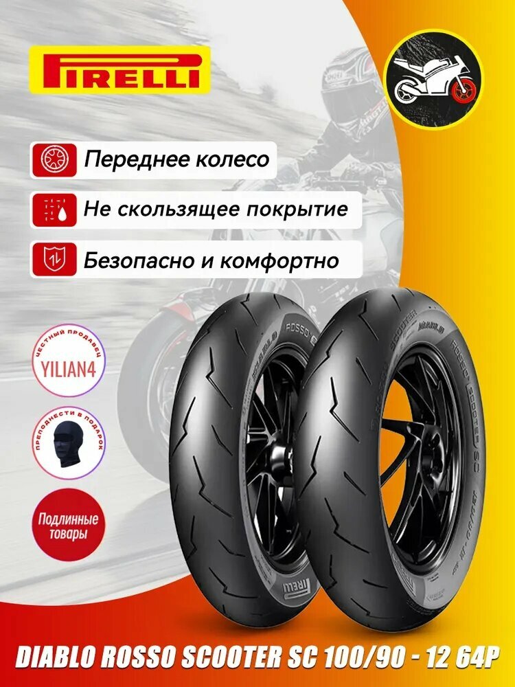 Pirelli PIRELLI DIABLO ROSSO SCOOTER SC Мотошины 100/90 R12 64 P Front