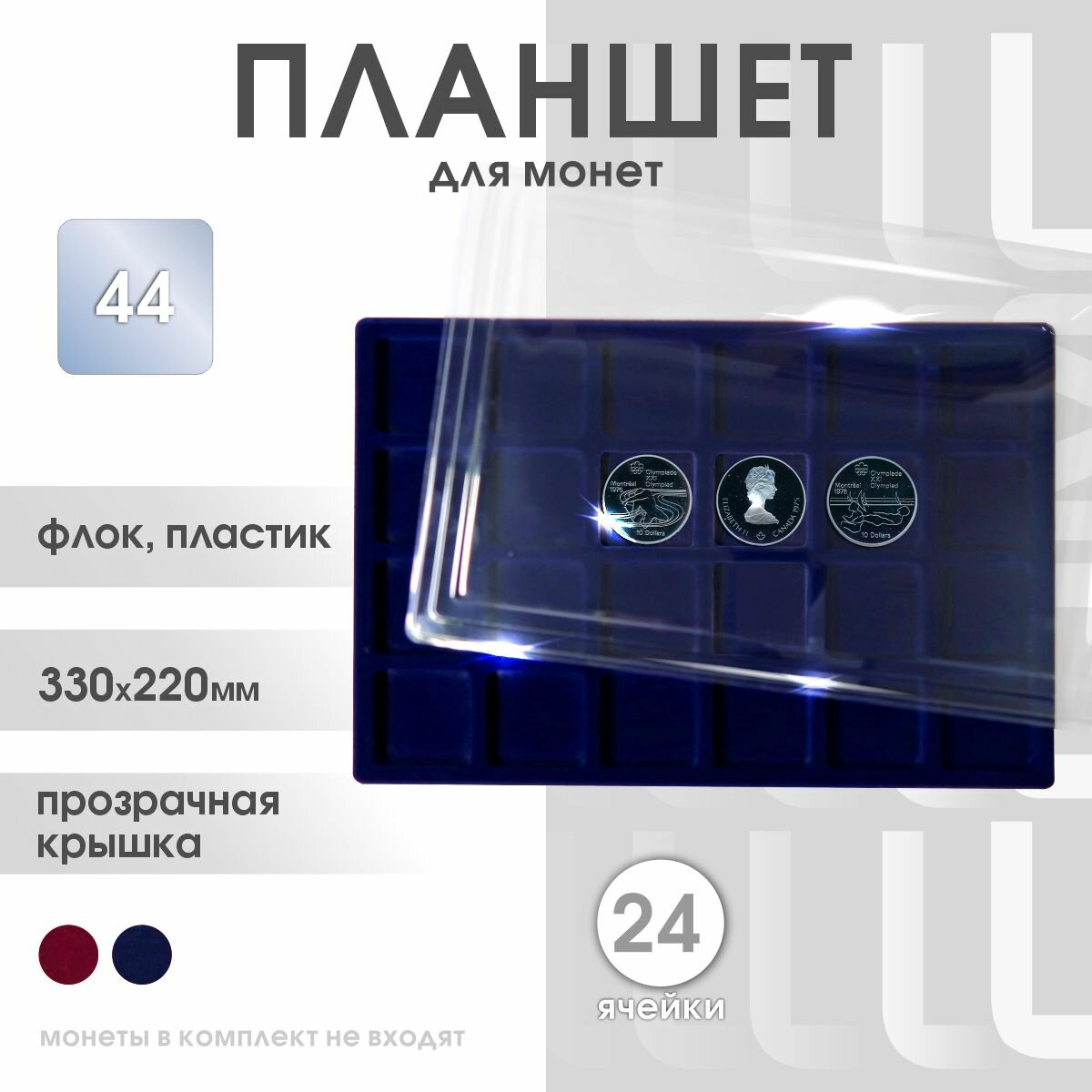Планшет для монет на 24 ячейки, 44*44 мм Россия (синий). С пластиковой крышкой.