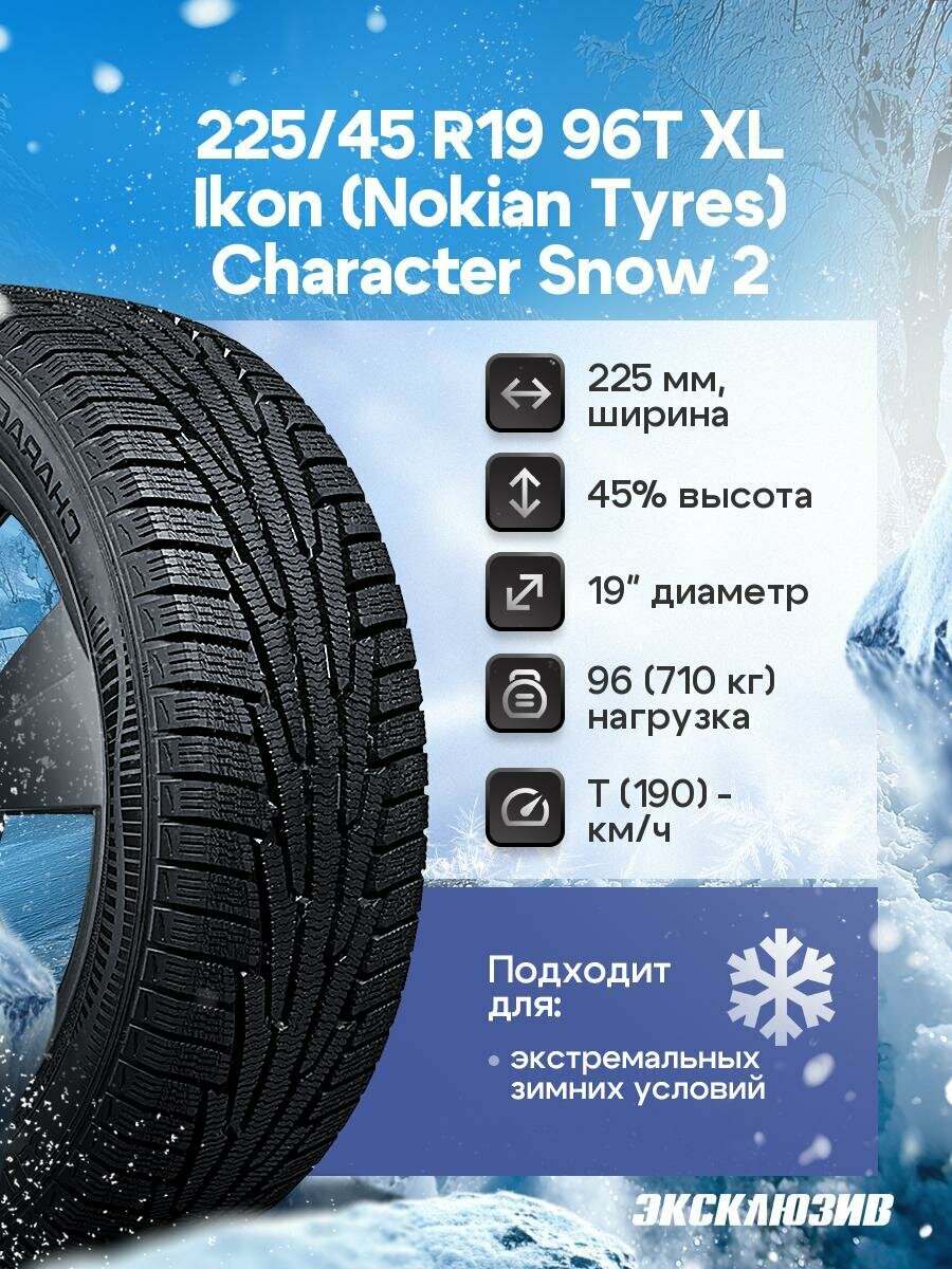 Зимняя нешипованная шина Ikon (Nokian Tyres) Character Snow 2 225/45 R19 96T XL