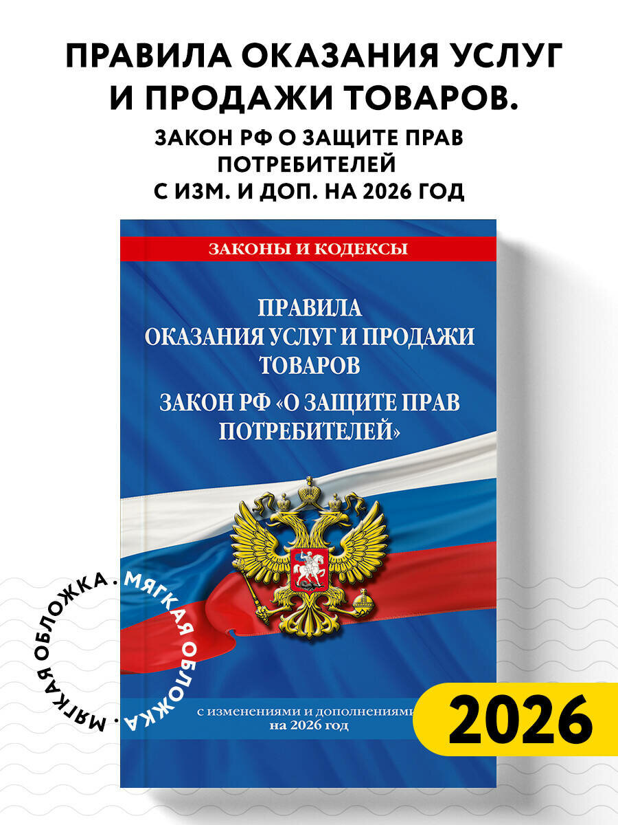 Правила оказания услуг и продажи товаров. Закон РФ О защите прав потребителей с изм. и доп. на 2026 год