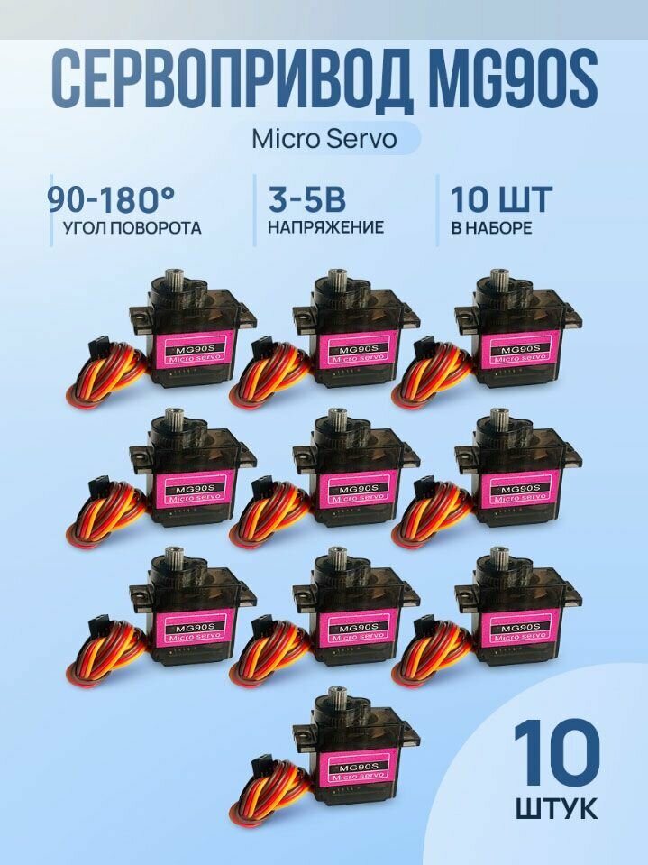 Сервопривод MG90S Micro Servo/Сервомотор MG90S/Ampertok Tower Pro MG90 180/ Micro Servo MG90 9g / (Arduino), 10 штук