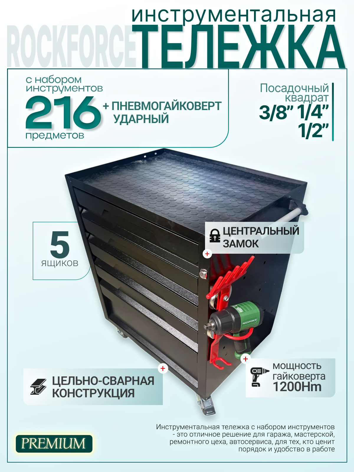 Тележка инструментальная с замком Rock Force Premium с Пневмогайковертом 1/2" 1200Нм и набором инструментов 216 предметов в Мягких ложементах