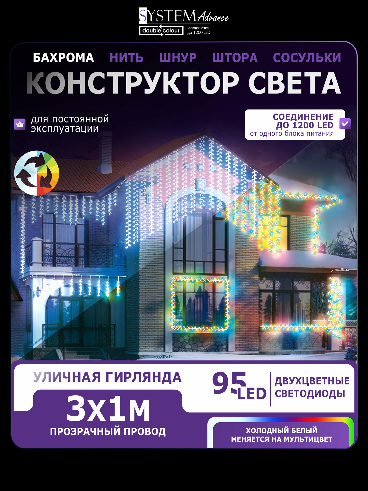 Гирлянда уличная штора/Сосульки" 3 х1 м, 95 двухцветных светодиодов (холодный белый + мульти).