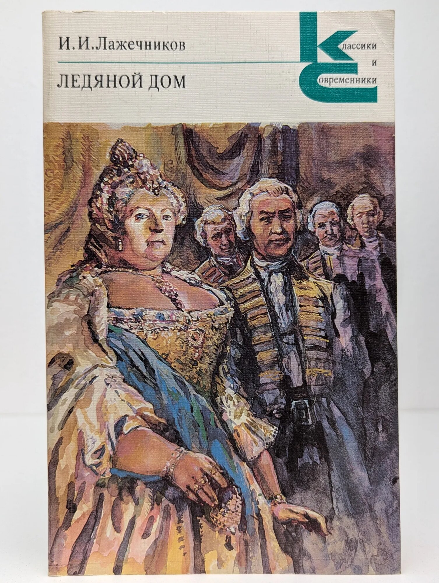 Ледяной дом Лажечников Иван Иванович 1988