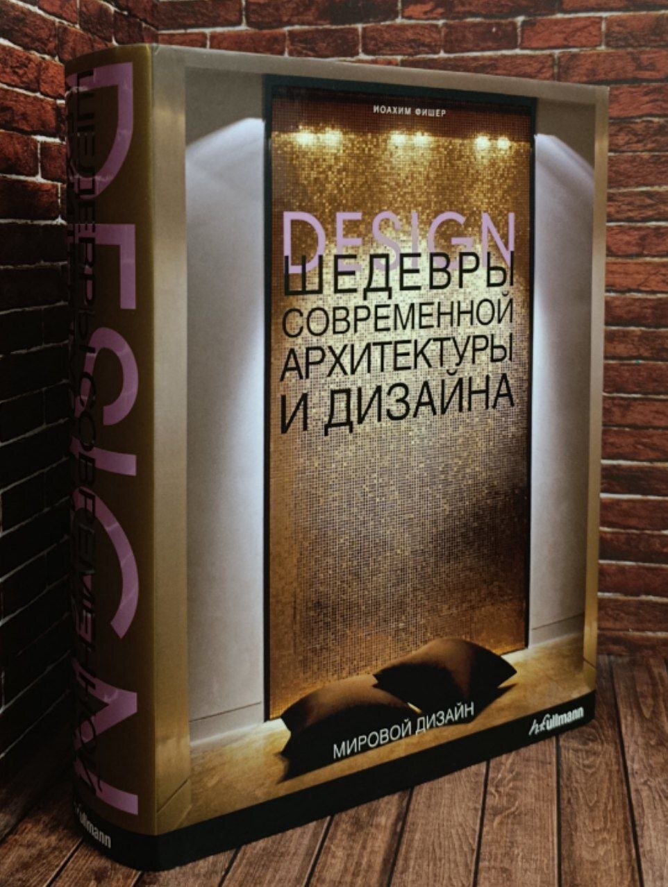 Шедевры современной архитектуры и дизайна Фишер И. 2009 год