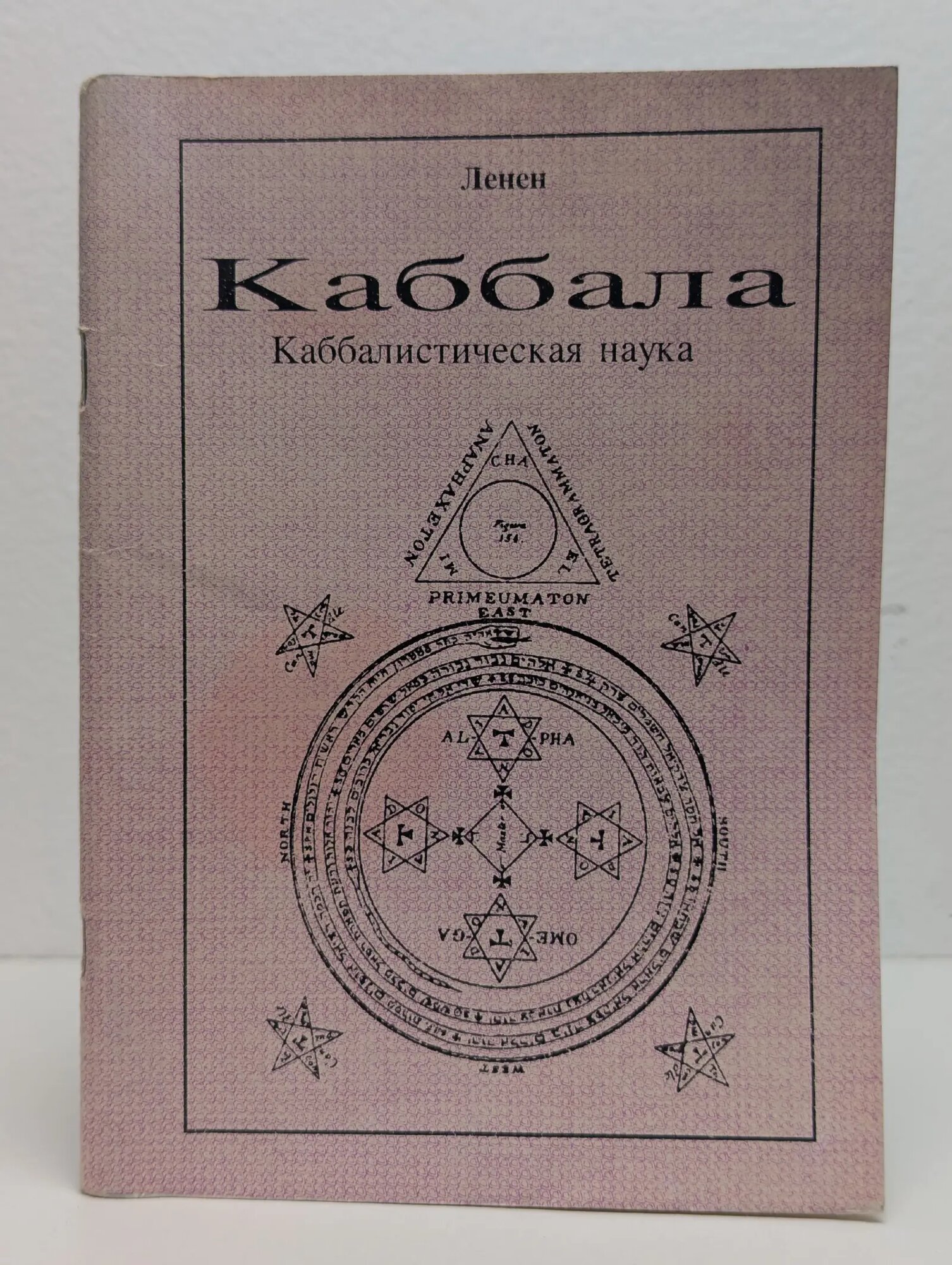 Каббала. Каббалистическая наука Ленен 2000
