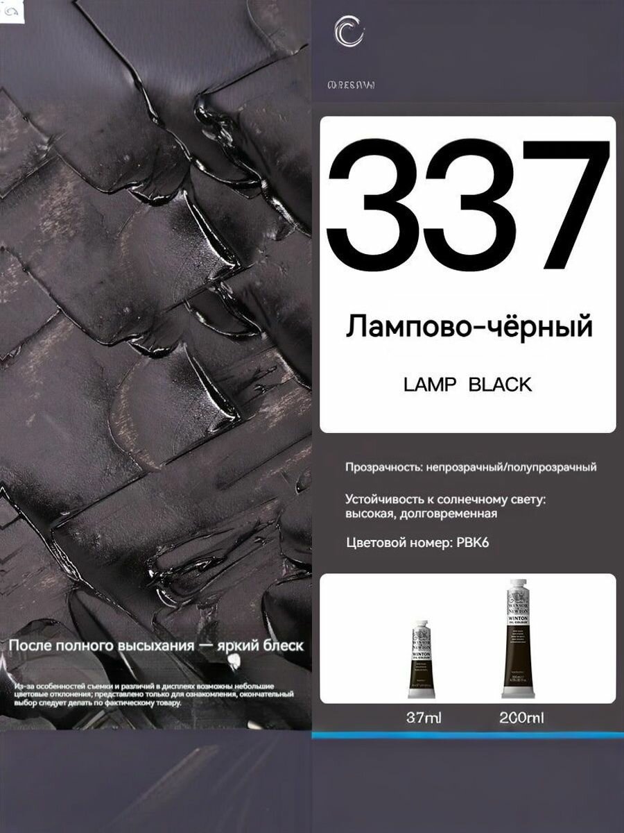 Краска масляная Winsor & Newton "337", классическая, черная, матовая, 37мл