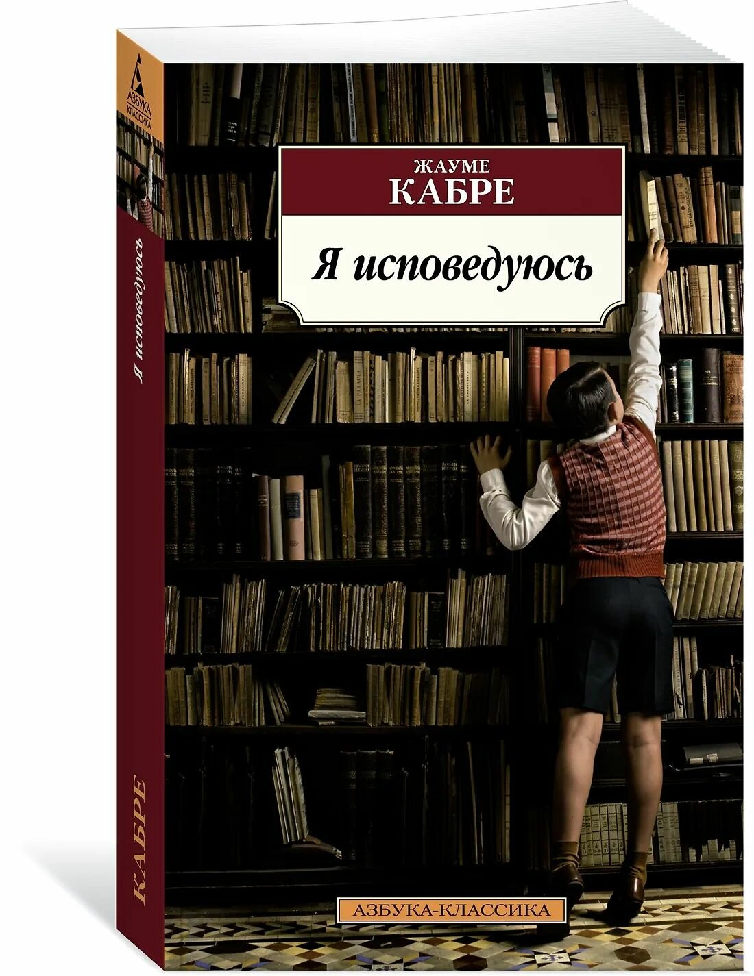 Я исповедуюсь (мягк.)
