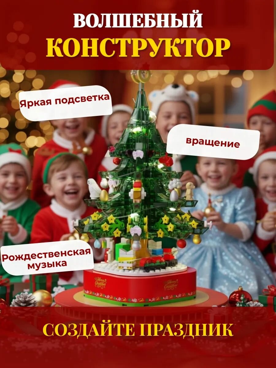 Конструктор Рождественская ёлка с LED-подсветкой и звуком, 486 деталей