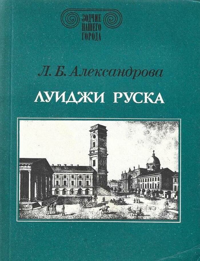 Луиджи Руска