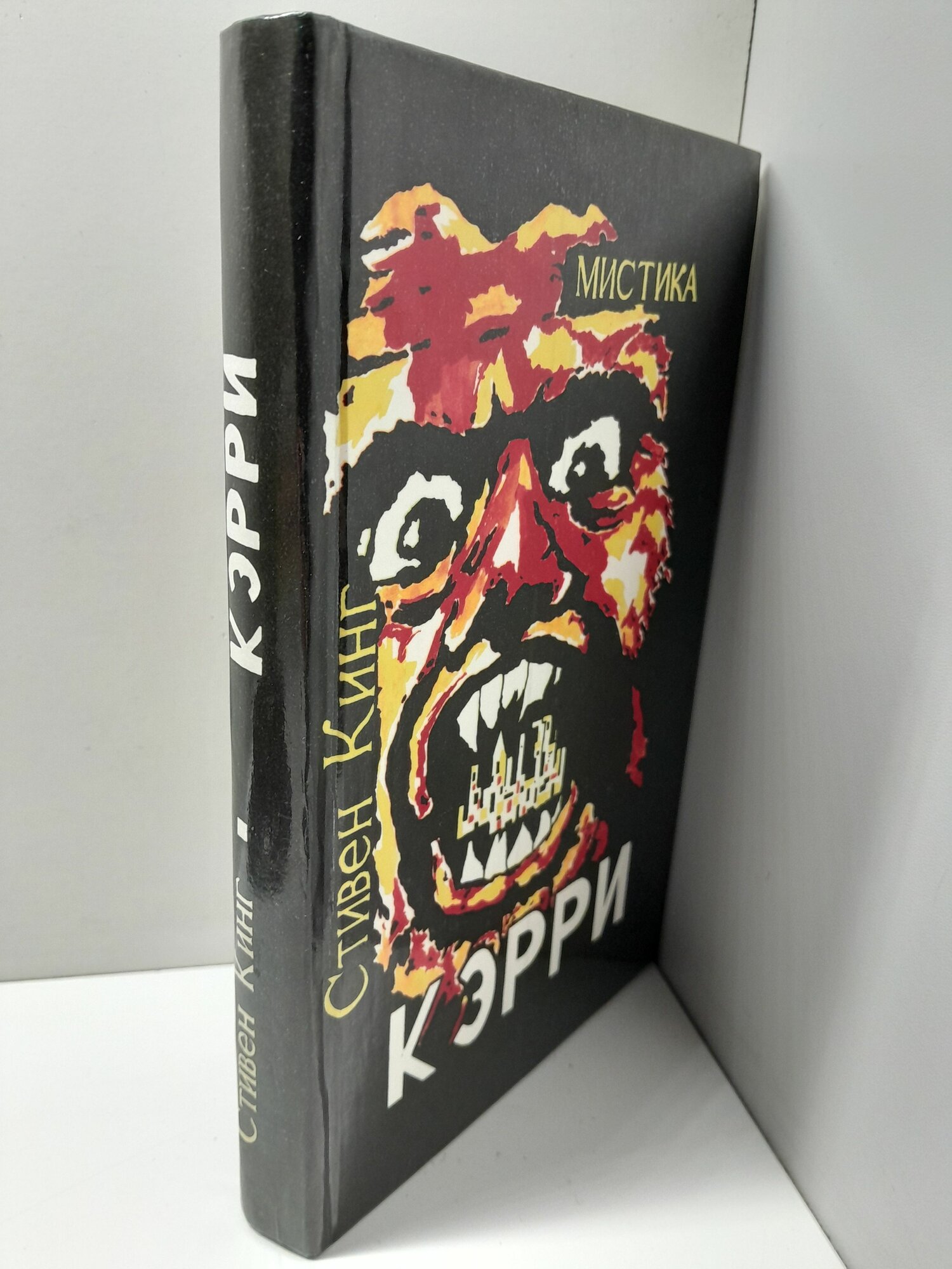 Кэрри / Кинг Стивен