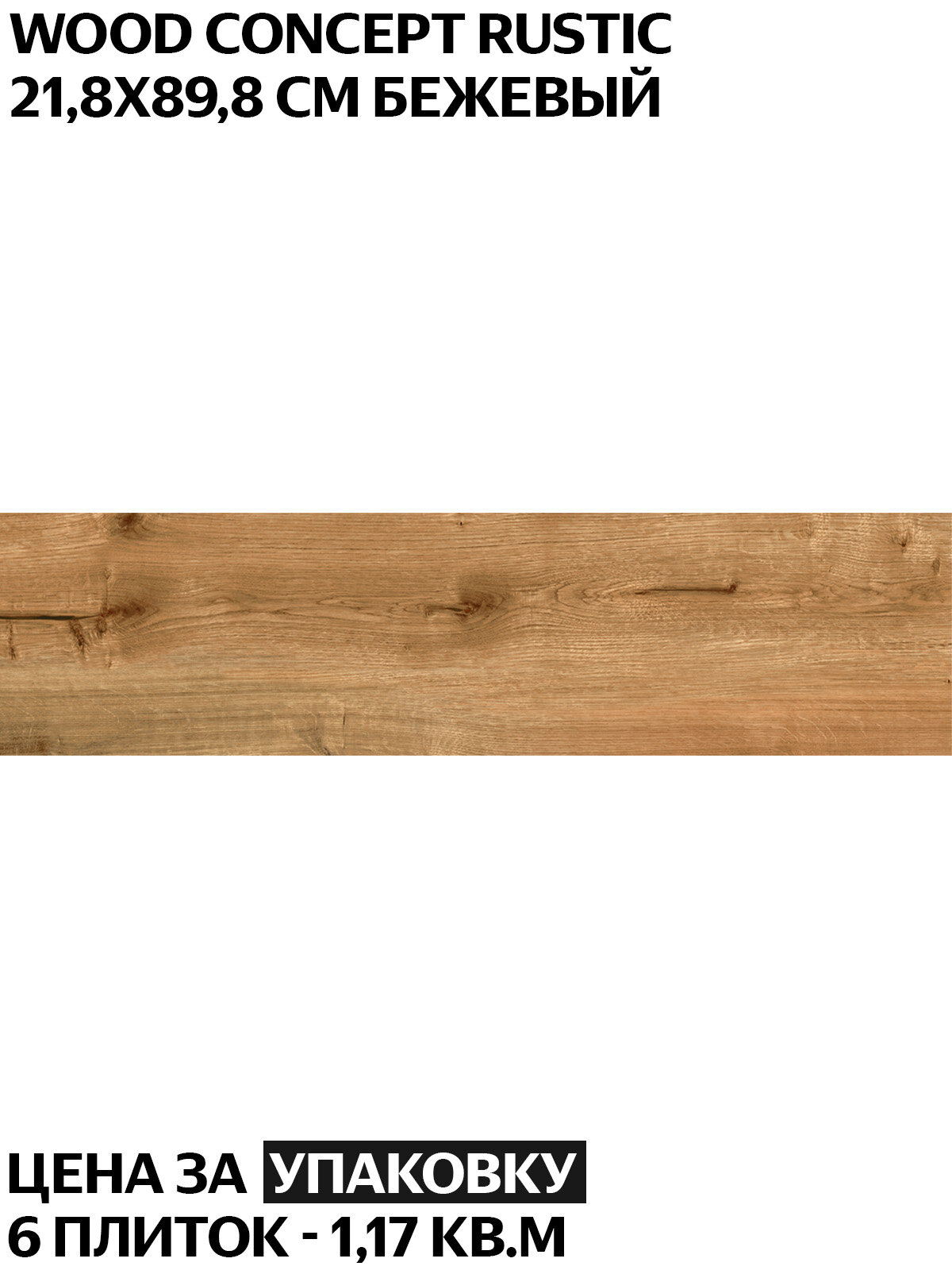 Керамогранит Cersanit Wood Concept Rustic 21,8x89,8 Бежевый, под дерево, матовый, рельеф, цена за упаковку