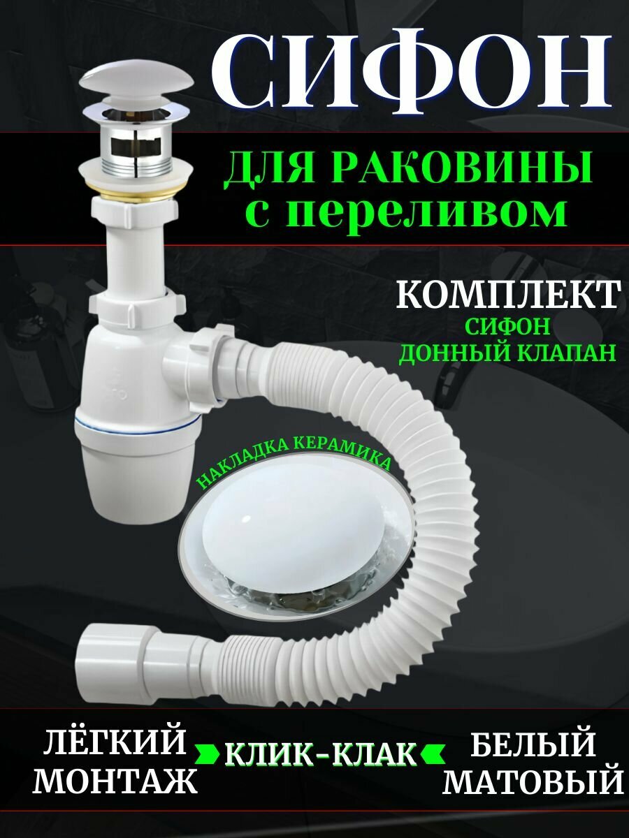 Сифон для раковины с донным клапаном, белый матовый, с переливом
