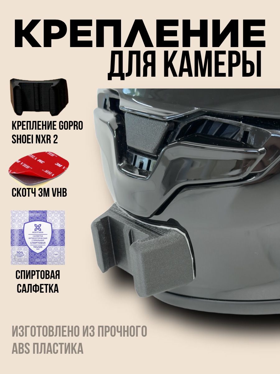 Крепление камеры на мотошлем Shoei NXR 2 для GoPro DJI Insta360