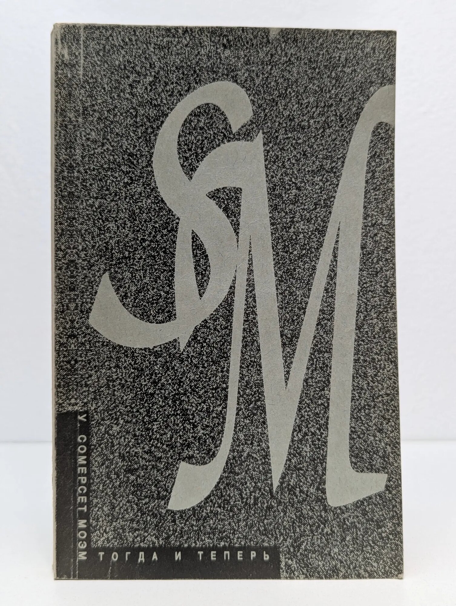 Тогда и теперь Моэм Сомерсет 1991