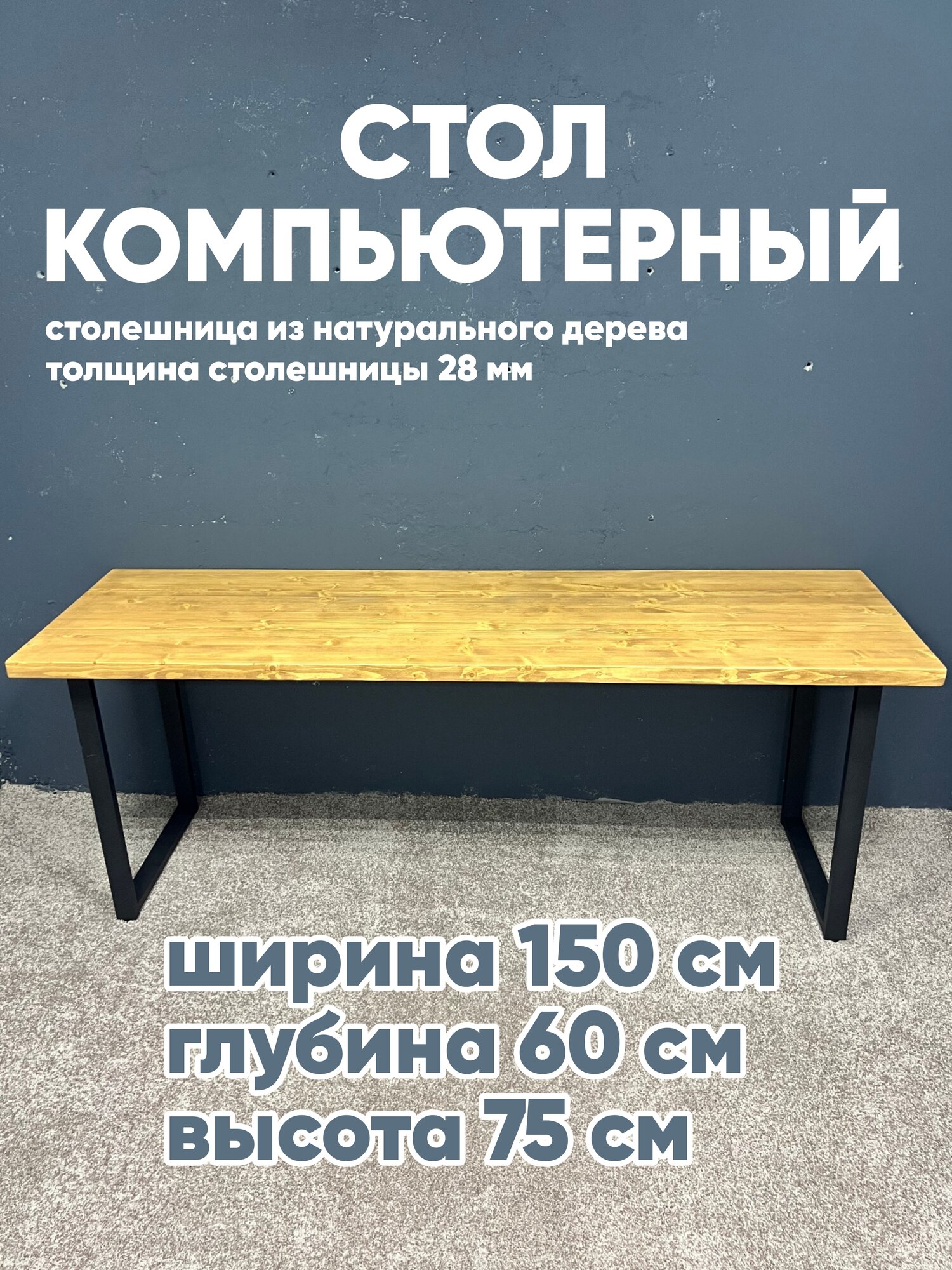 Стол компьютерный лофт, столешница массив 60х150, письменный стол