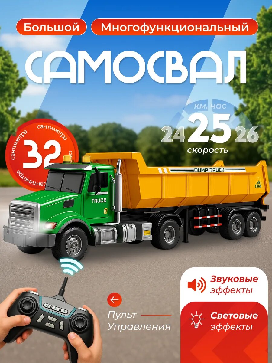 Машинка на радиоуправлении большая фура самосвал