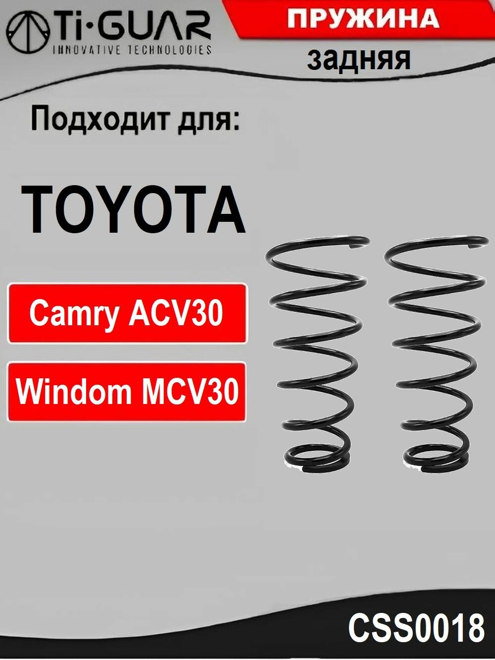 Пружина задней подвески для TOYOTA CAMRY. WINDOM 2001-2003