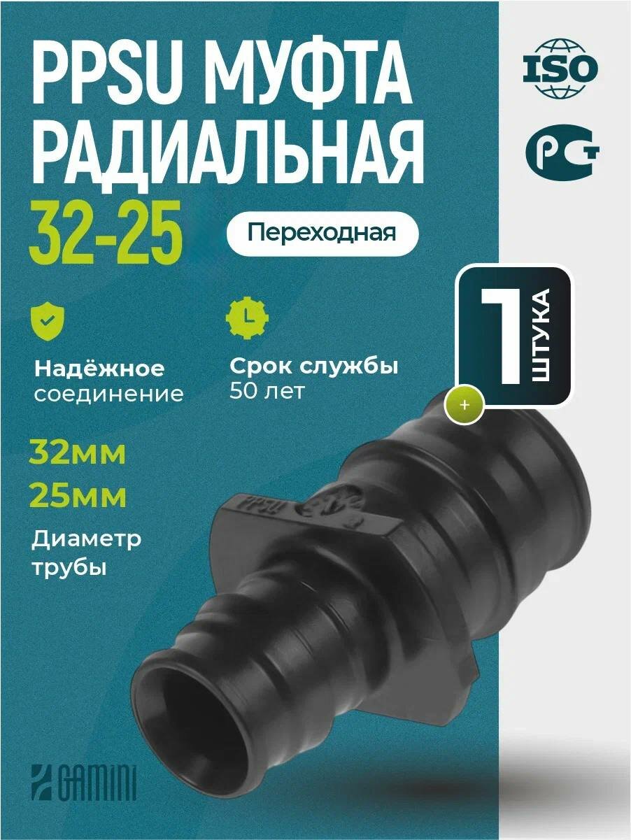 Муфта радиальная 32-25 ppsu 1 шт аналог uponor