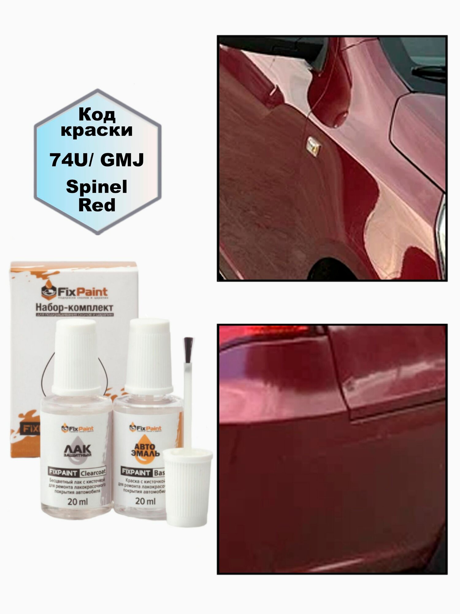 Подкраска DAEWOO, код 74U, GMJ, SPINEL RED Красный шпинель, набор FixPaint Double, краска и лак для подкраски сколов и царапин