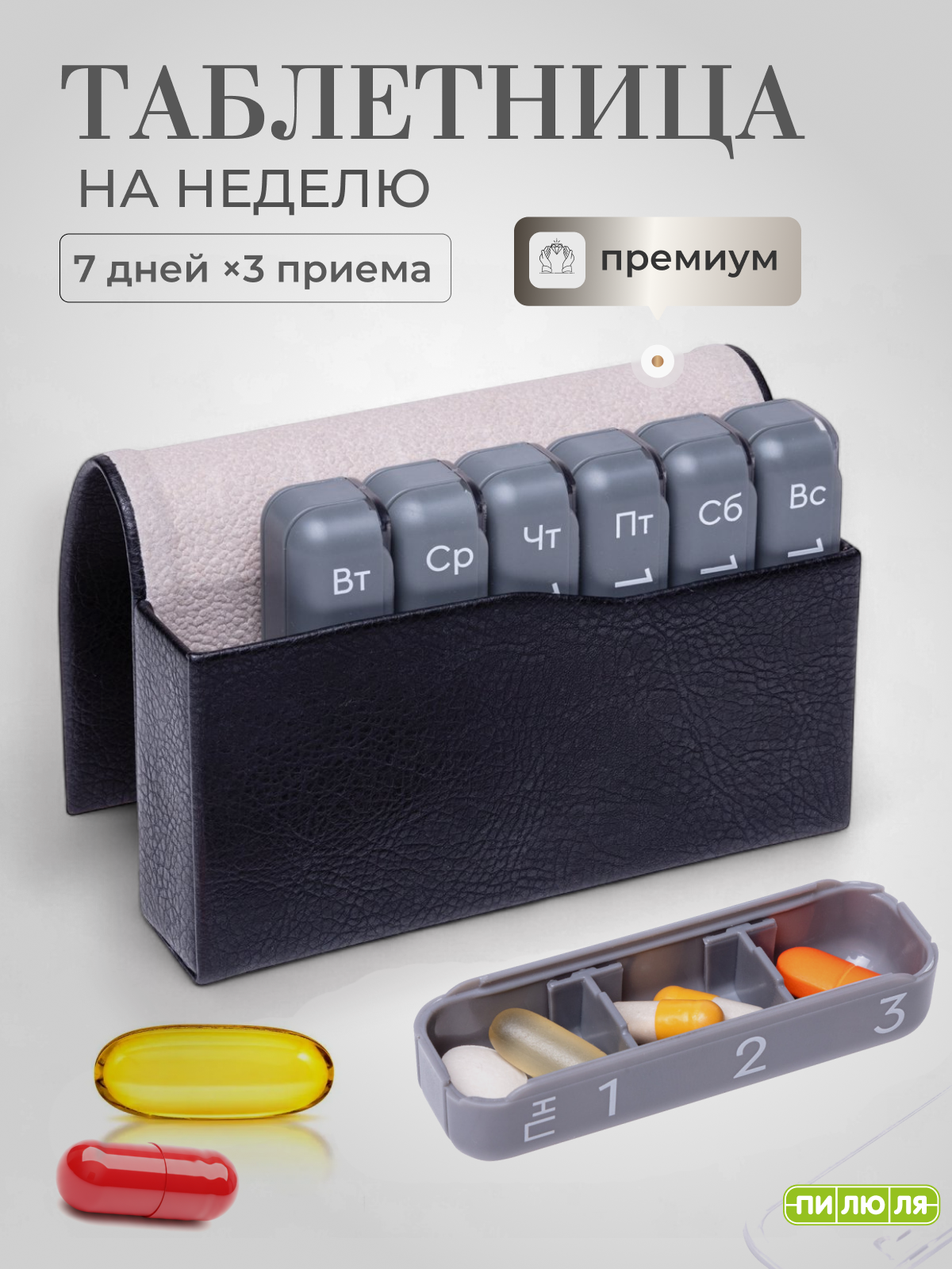 Таблетница "Пилюля" премиальная, на неделю, 3 приёма, чёрная