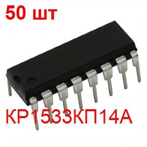 Микросхема КР1533КП14А 50 шт. селектор в корпусе DIP-16