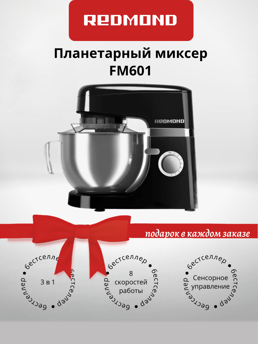 Планетарный миксер, 8 скоростей работы, REDMOND FM601 черный