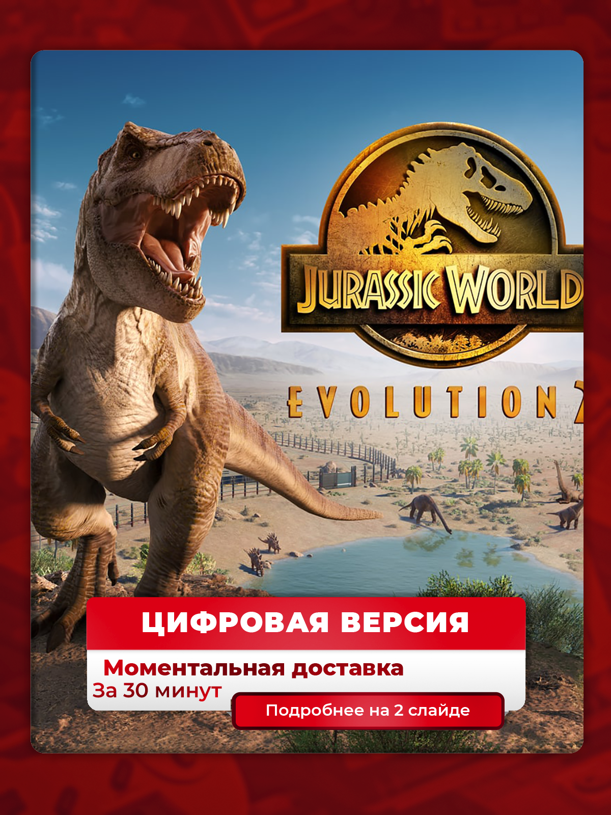 Jurassic World Evolution 2 на PS4 и PS5, лучшая цена на рынке