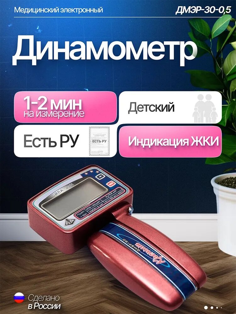 Динамометр медицинский электронный (детский) ДМЭР-30-0,5
