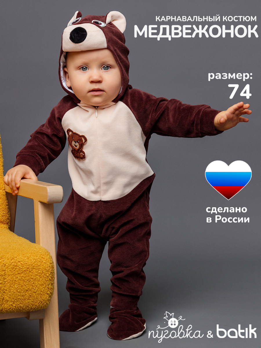 Карнавальный костюм детский "Медвежонок" комбинезон для малыша