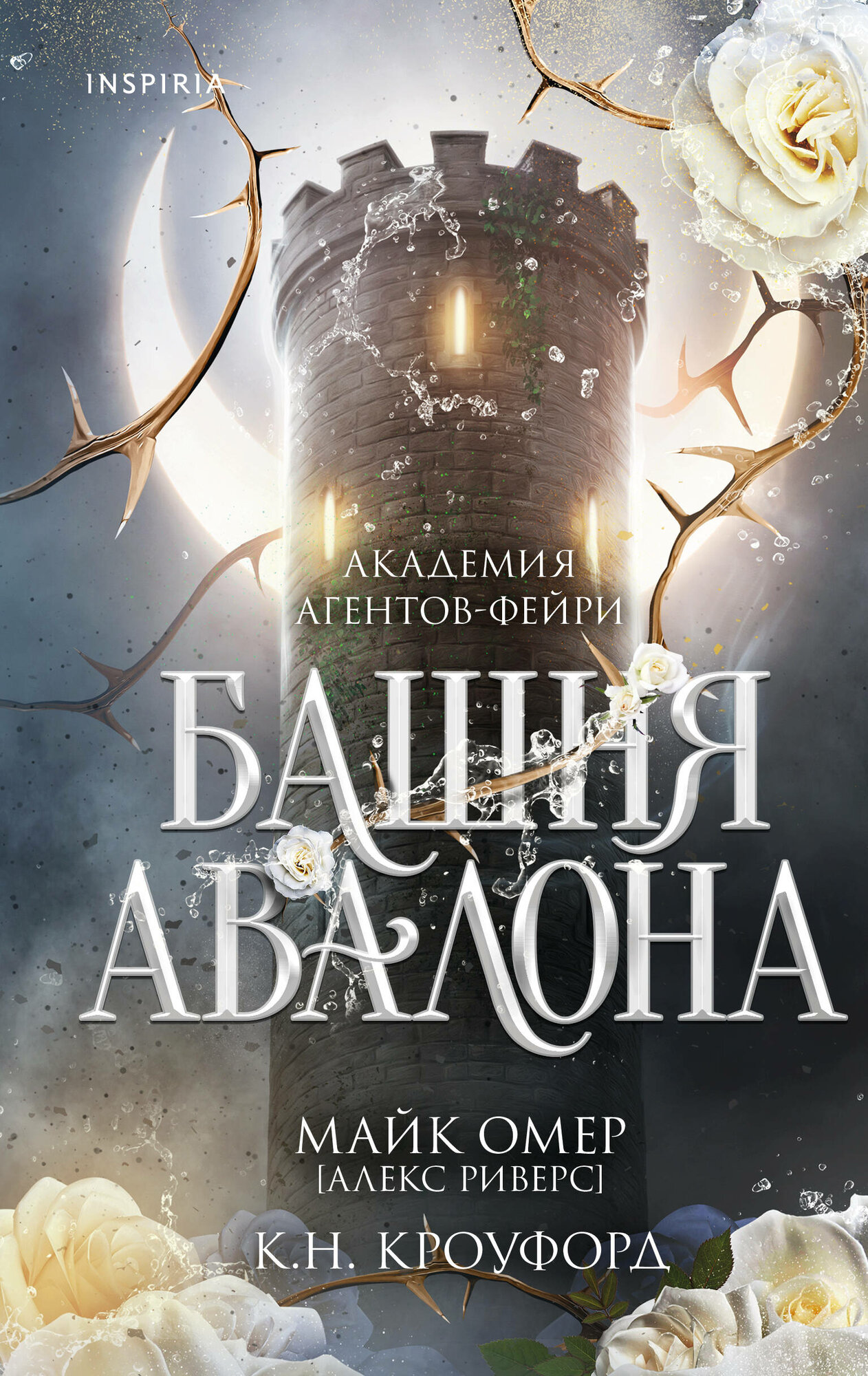 Книга "Башня Авалона. Книга 1", автор Омер М, Кроуфорд К. Н, издательство Inspiria