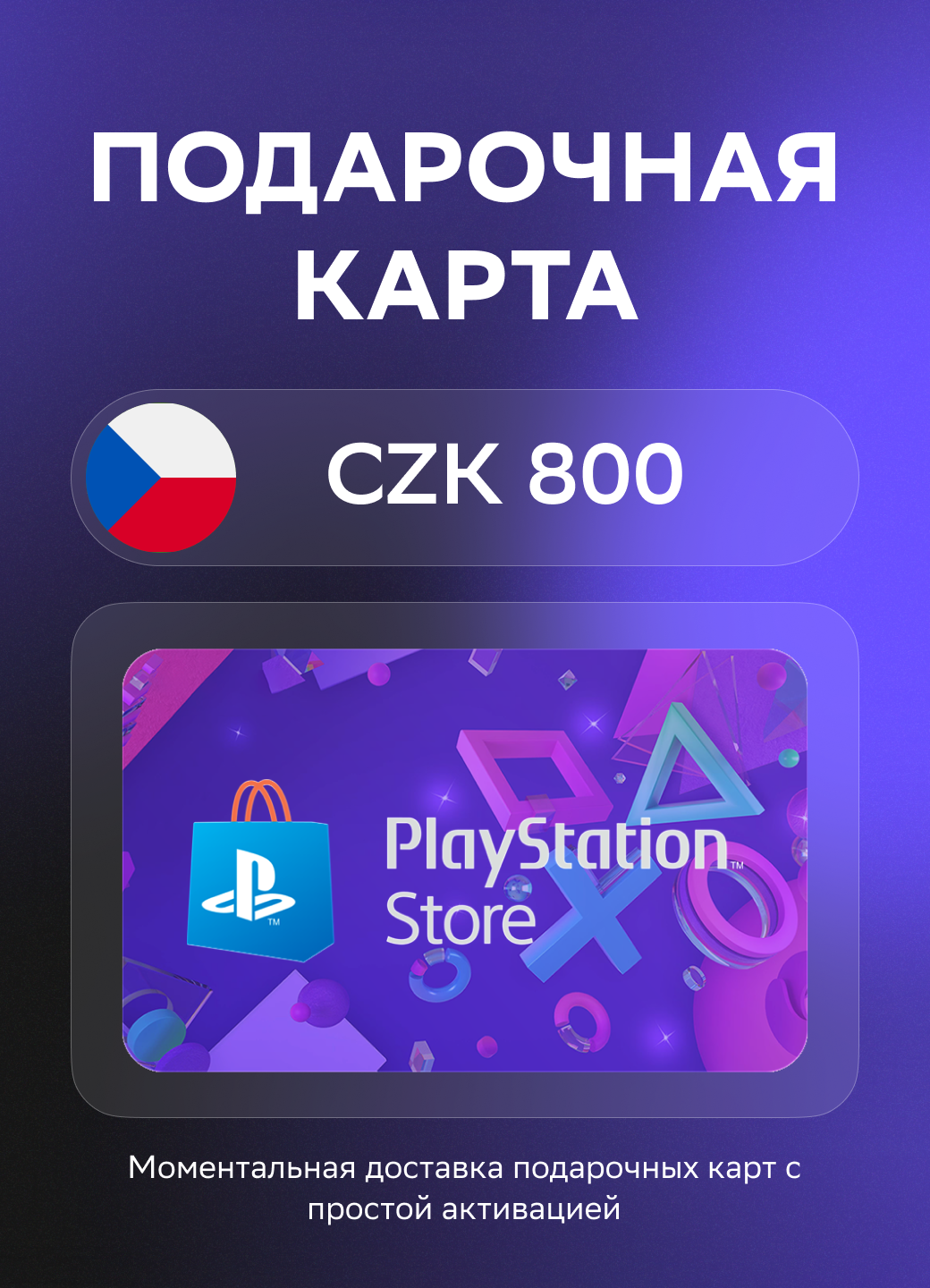 Подарочная карта PlayStation®Store на 800 Чешских крон | Чехия | Оригинальный код