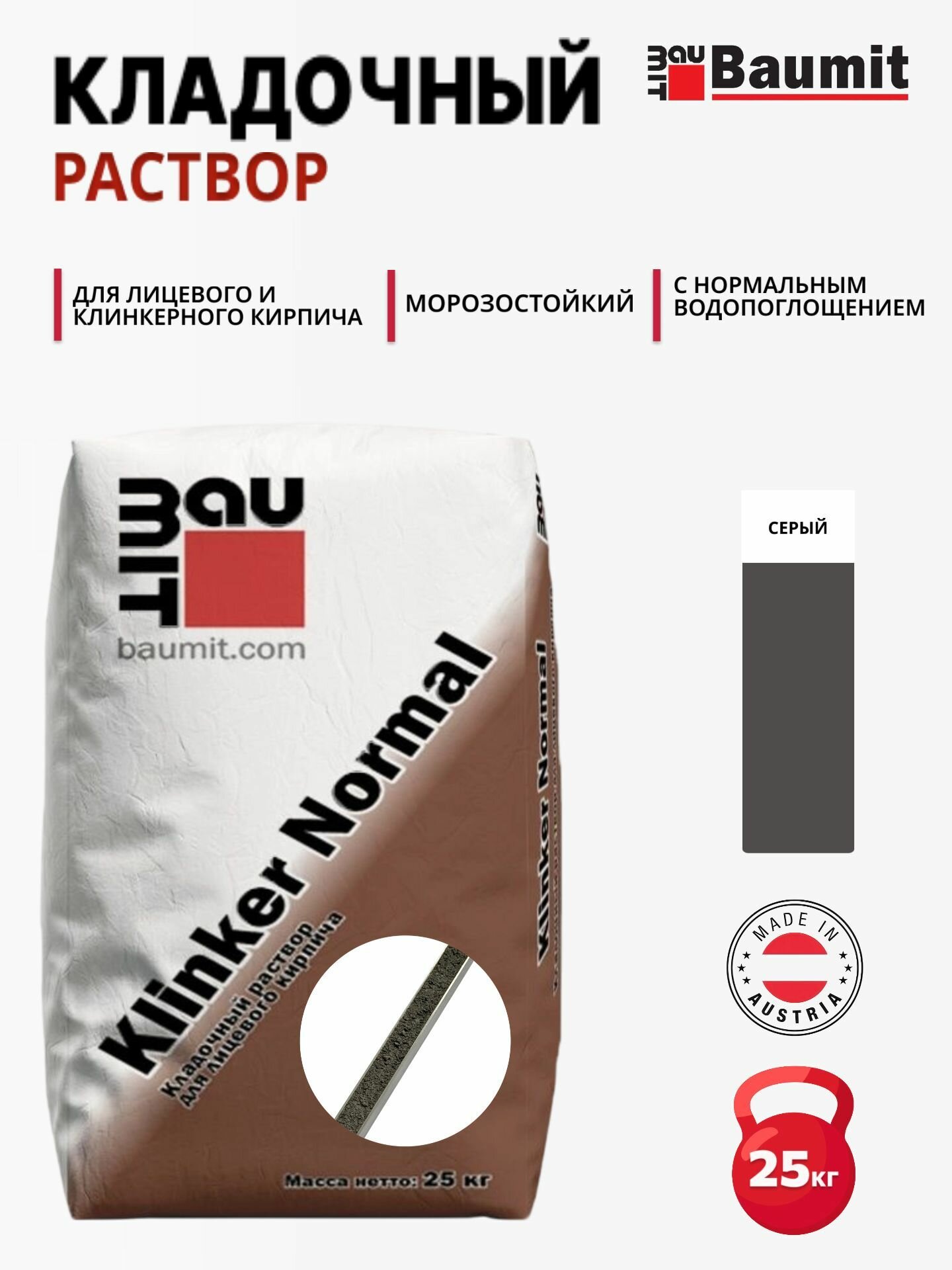 Baumit Klinker Normal - кладочный раствор для клинкерного кирпича, Серый, 25 кг