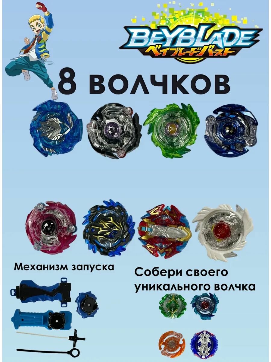 Набор волчков БейБлэйд Берст 8 шт. с пусковым устройством