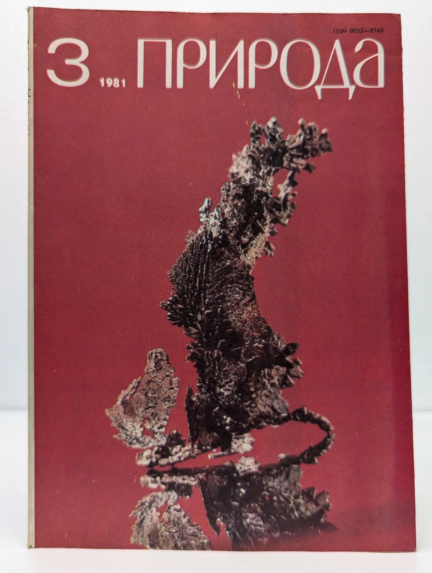 Природа. Выпуск № 3/1981 Басов Николай Геннадиевич (ред.) 1981