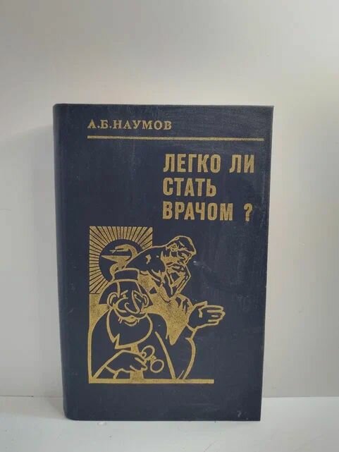 Легко ли стать врачом?