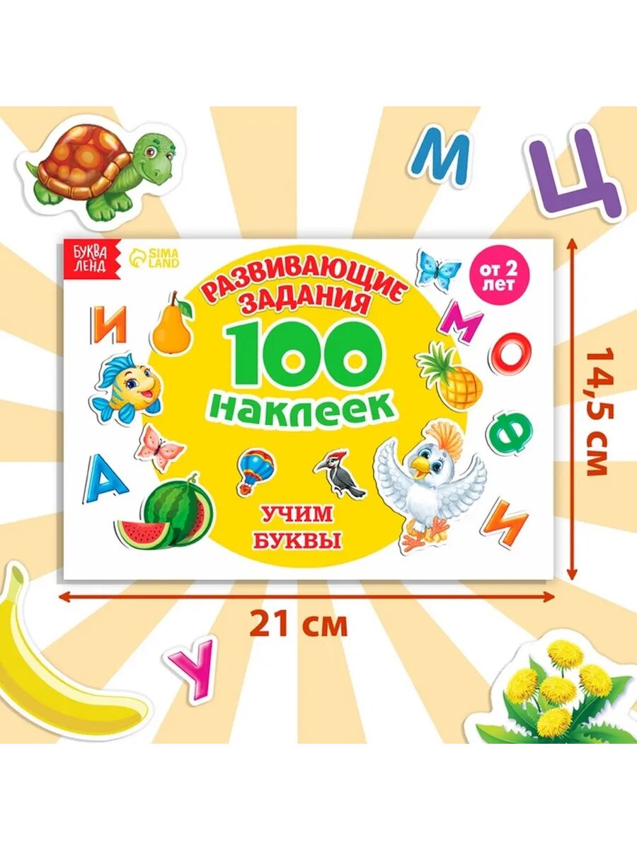 Обучающие наклейки: Алфавит и мир животных