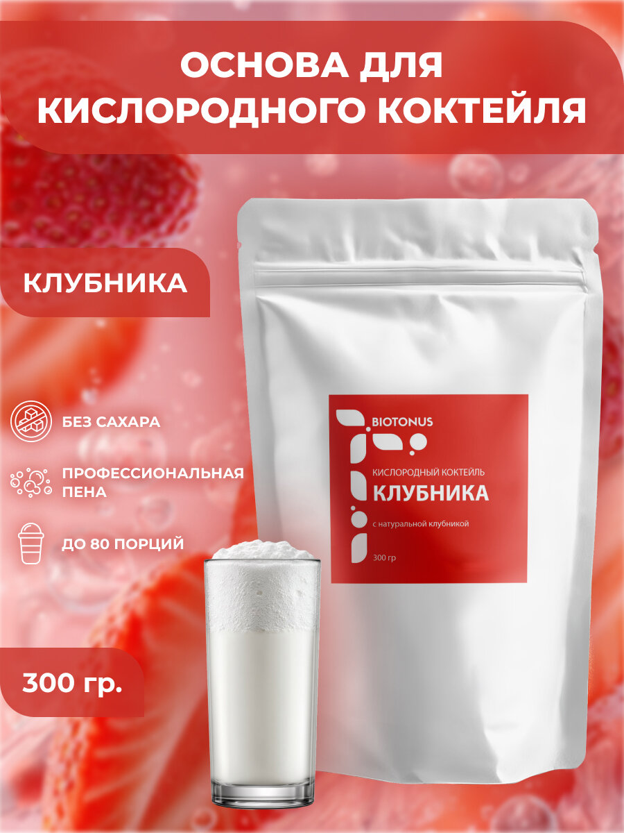 Основа для кислородных коктейлей BIOTONUS Клубника, 300г