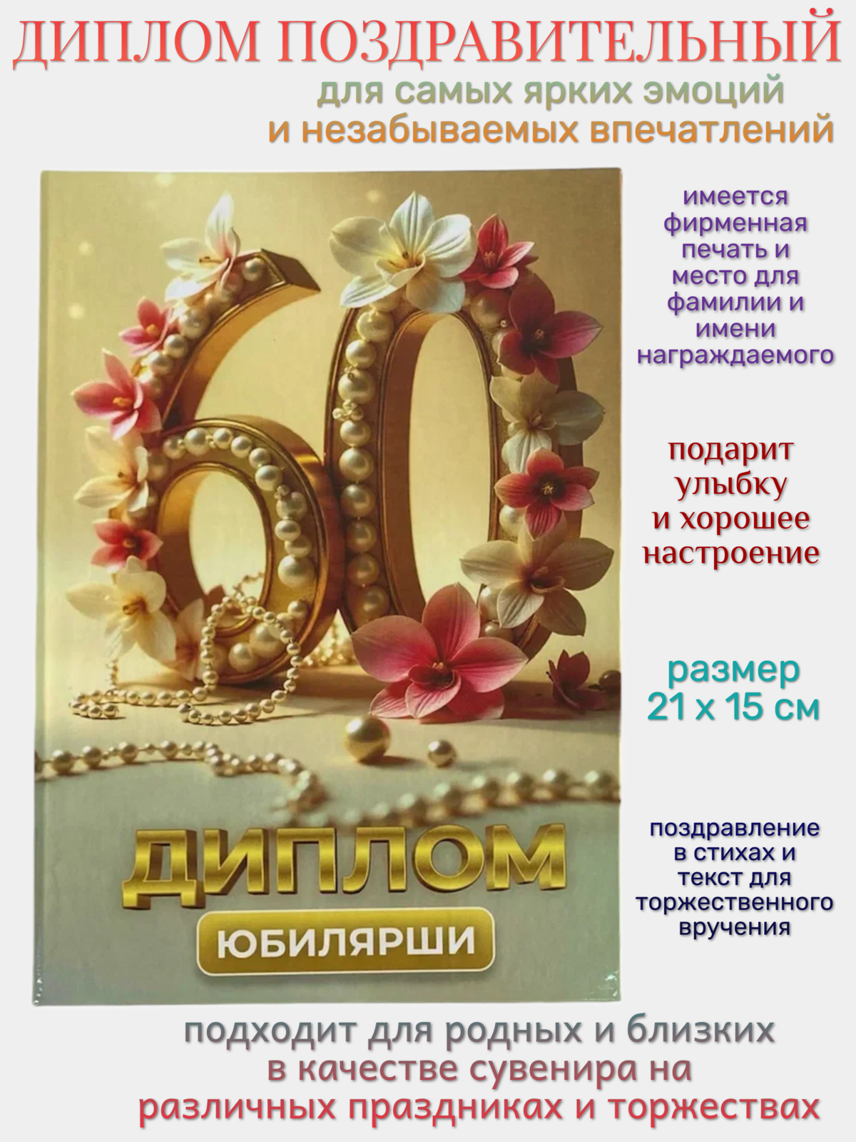 Диплом Филькина Грамота в подарок "Юбилярша 60 лет", женский