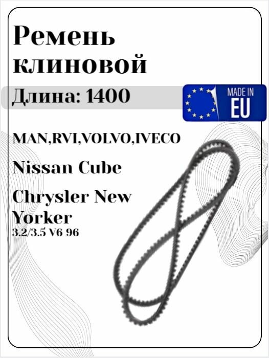 Nissan Cube ремень клиновой 10x1400 MAN, RVI, VOLVO, IVECO, Chrysler New Yorker 3.2/3.5 V6 96>