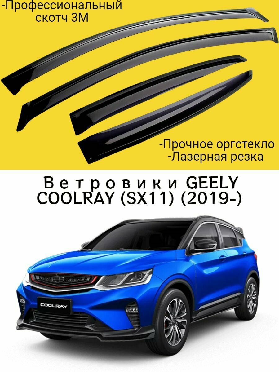 Дефлекторы для окон GEELY COOLRAY I (SX11) 2019- кроссовер