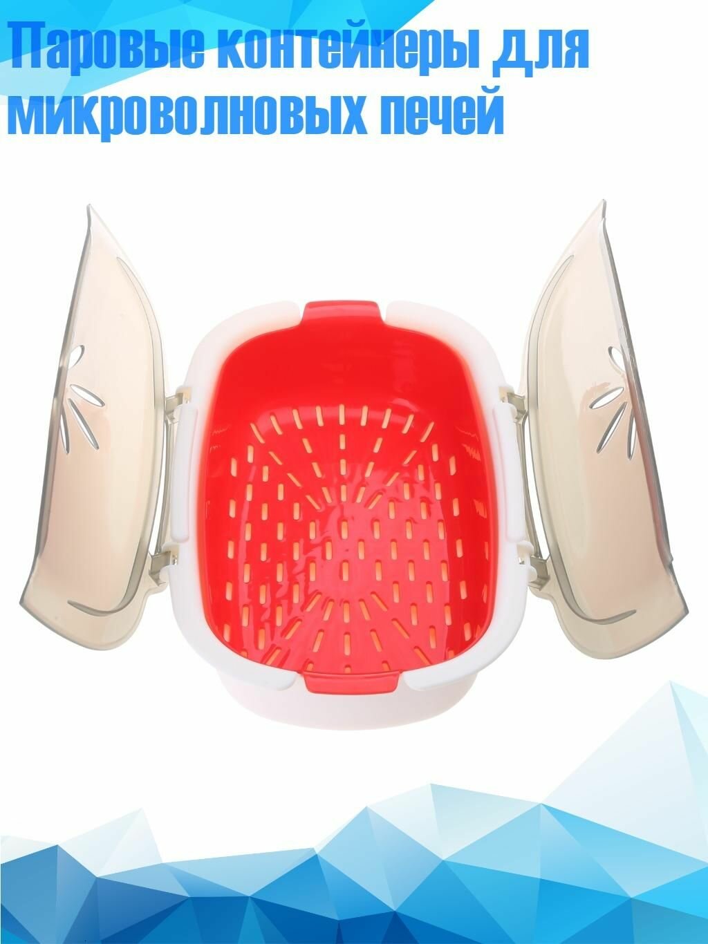 Паровые контейнеры для микроволновых печей