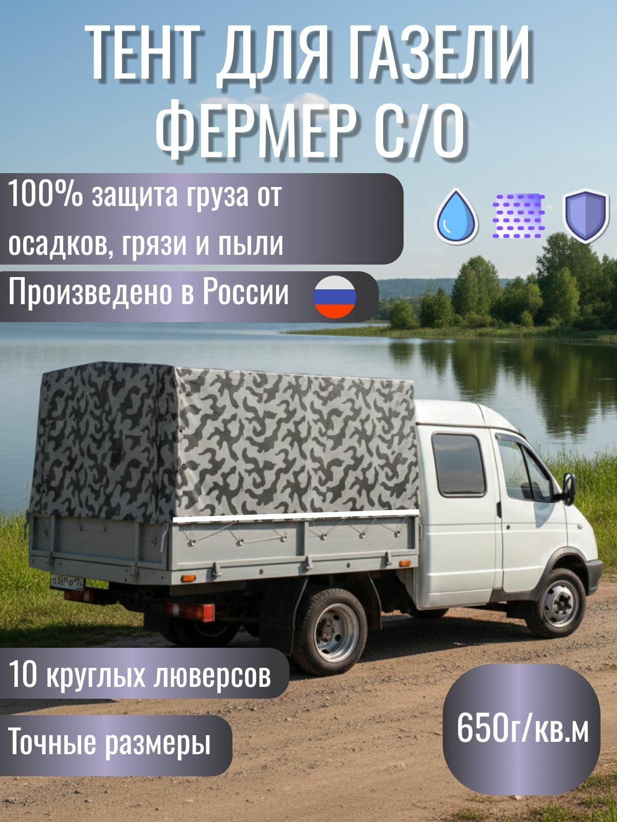 Тент Газель фермер старого образца под веревку, камуфляж 2х серый (650 г/кв. м, импортный двухсторонний ПВХ материал)
