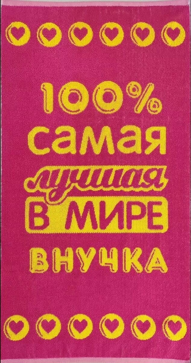 Полотенце Лучшей в мире внучке 50х90 Розовый